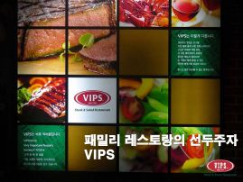 빕스마케팅전략,빕스분석,VIPS마케팅전략,VIPS분석,패밀리레스토랑분석,VIPS광고분석-1페이지