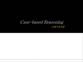 사례기반추론,사례기반추론장단점,사례기반추론분석,CBR,CBR장단점,CBR분석-1페이지