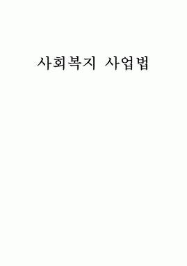 [사회과학] 사회복지사업법 -1페이지