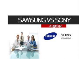 SAMSUNG VS SONY 조직문화 비교 - 삼성소니_조직과환경,SAMSUNG VS SONY,삼성의 성공요인과 소니의 실패요인,삼성의 조직문화.PPT자료-1페이지