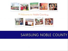 SAMSUNG NOBLE COUNTY (삼성노블카운티,삼성노블카운티 서비스마케팅전략,노블카운티기업분석).PPT자료-1페이지