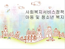 [사회복지서비스정책]  아동 및 청소년 복지 (아동복지,청소년복지)필요성, 복지 정책.ppt-1페이지