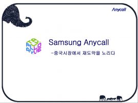 Samsung Anycall -중국시장에서 재도약을 노리다 (삼성애니콜,중국시장진출,마케팅,브랜드,브랜드마케팅,기업,서비스마케팅,글로벌,경영,시장,사례,swot,stp,4p).PPT자료-1페이지