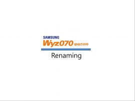 SAMSUNG Wyz070 와이즈 070 Renaming 리네이밍 (인터넷전화기,마케팅,브랜드,브랜드마케팅,기업,서비스마케팅,글로벌,경영,시장,사례,swot,stp,4p).PPT자료-1페이지