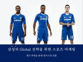 삼성의 Global 전략을 위한 스포츠 마케팅 - 첼시 후원을 통한 영국시장 진출 (삼성의스포츠마케팅,삼성마케팅,삼성과첼시,스포츠마케팅,삼성스타마케팅,스포츠스타마케팅,스포츠후원마케팅).PPT자료-1페이지