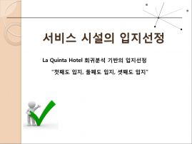 서비스 시설의 입지선정 - La Quinta Hotel 회귀분석 기반의 입지선정 “첫째도 입지, 둘째도 입지, 셋째도 입지”.PPT자료-1페이지