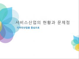 서비스산업의 현황과 문제점 - 디자인산업을 중심으로 (한국 디자인 산업의 현황).PPT자료-1페이지