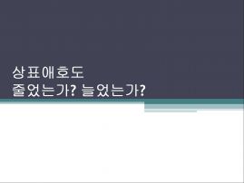 상표애호도 줄었는가? 늘었는가? - 상표애호도성공사례및감소사례,상표애호도중요성,상표애호도정의및측정.PPT자료-1페이지