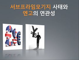 서브프라임모기지 사태와 엔고의 연관성 - 서브프라임모기지,엔고현상,모기지론사태.PPT자료-1페이지