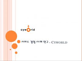 서비스 경영 사례 연구 - Cyworld (서비스경영사례,싸이월드서비스경영사례,싸이월드마케팅전략,싸이월드기업분석).PPT자료-1페이지