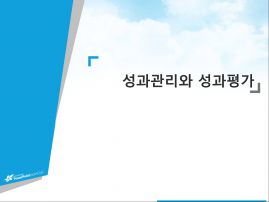 성과관리와 성과평가,BSC구축사례,BSC정의및개념,한국타이어BSC,후지쓰BSC,이랜드BSC-1페이지