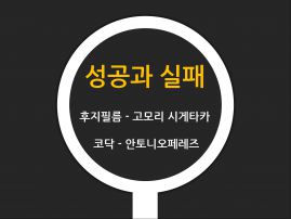 성공과 실패 후지필름 - 고모리 시게타카 & 코닥 - 안토니오페레즈 (브랜드마케팅,서비스마케팅,글로벌경영,사례분석,swot,stp,4p).ppt-1페이지