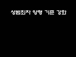 성범죄자 양형 기준 강화 - 성범죄,성범죄사례,아동성범죄,성범죄대책,성범죄처벌,성범죄문제,성범죄처벌강화,성범죄강화.PPT자료-1페이지