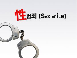 성범죄,성폭행,강간,성범죄의유형,성범죄사례,외국의성범죄,성범죄해결책,성범죄대책-1페이지