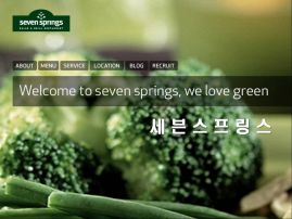 Welcome to seven sprigns, we love green 세븐 스프링스 (세븐스프링스,세븐스프링스기업분석,세븐스프링스마케팅전략,패밀리레스토랑,패밀리레스토랑분석).PPT자료-1페이지