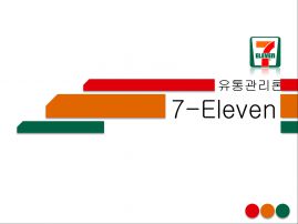 [유통관리론] 7-Eleven 세븐일레븐 소개,편의점시장조사,유통규조론,편의점경영,브랜드마케팅,서비스마케팅,글로벌경영,사례분석,swot,stp,4p.PPT자료-1페이지