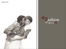 [패션과 사회] Fashion of 성소수자 (성적소수자분석,레즈비언,게이,성소수자,성적소수자의패션).PPT자료-1페이지