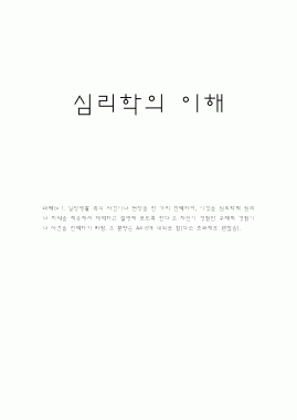 심리학의 이해 - 일상생활 속의 사건이나 현상을 선택하여 심리학적 원리나 지식을 적용해서 해석하고 설명-1페이지