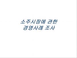 소주시장에 관한 경영사례 조사.ppt-1페이지