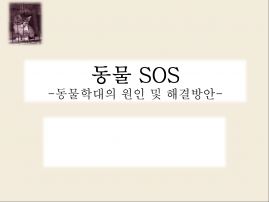 동물 SOS - 동물학대의 원인 및 해결방안.ppt-1페이지