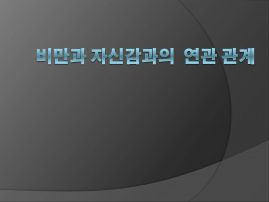  비만과 자신감과의 연관 관계.ppt-1페이지