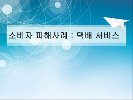 소비자 피해사례  택배 서비스.ppt-1페이지