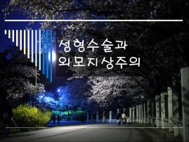 성형수술과 외모지상주의.ppt-1페이지