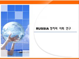 러시아(RUSSIA) 정치와 사회 연구.ppt-1페이지