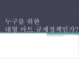 누구를 위한 대형 마트 규제정책인가? - 소비자와 시장환경,대형마트규제,경제민주화 PPT자료-1페이지