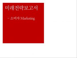 미래전략보고서 - 소비자 Marketing (소비자마케팅,매일유업마케팅사례,마케팅,브랜드,브랜드마케팅,기업,서비스마케팅,글로벌,경영,시장,사례,swot,stp,4p).PPT자료-1페이지