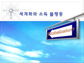 소득화,소득불평등,세계화와소득불평등,세계소득불평등,소득양극화,양극화현상,세계양극화-1페이지