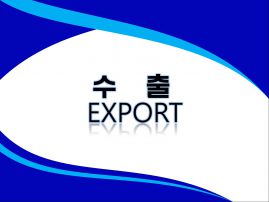 수출,자유무역,보호무역,무역정책,국내무역정책,한국기업의 수출전략-1페이지
