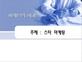 스타마케팅,스타마케팅사례,스타마케팅전략,마케팅전략-1페이지