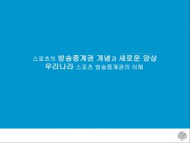 스포츠의 방송중계권 개념,지상파 3사의 중계권 논란,온라인 스포츠 중계,영국 프리미어리그 스포츠 중계권 독점,프라이드FC의 매각-1페이지