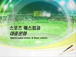 스포츠매스컴과 대중문화,스포츠 +매스커뮤니케이션,매스커뮤니케이션-1페이지