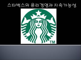 스타벅스의 윤리경영과 지속가능성,스타벅스마케팅,스타벅스분석,윤리경영사례,윤리경영,스타벅스윤리경영,경영윤리-1페이지