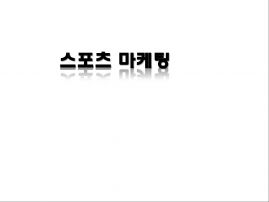 스포츠마케팅,스포츠마케팅사례분석,스포츠마케팅전략.PPT자료-1페이지