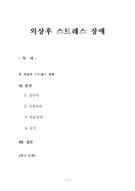 외상후 스트레스장애 (성폭력, 가정폭력, 학교폭력, 강간) 보고서-1페이지