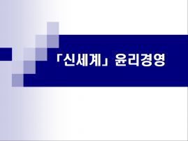 신세계윤리경영,신세계기업윤리,신세계사회적책임,기업윤리사례,윤리경영사례,비윤리경영사례-1페이지