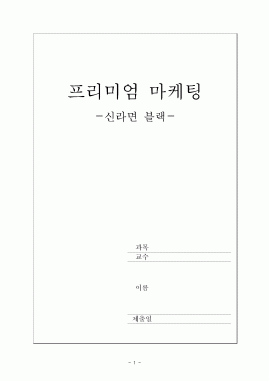 신라면,신라면블랙,프리미엄마케팅,프리미엄마케팅사례,신라면블랙분석,라면분석,라면시장-1페이지