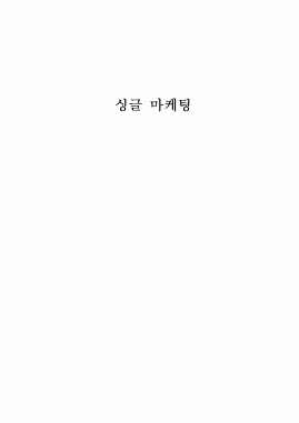 싱글의 소비트렌드,싱글마케팅사례,싱글족마케팅전략사례분석-1페이지