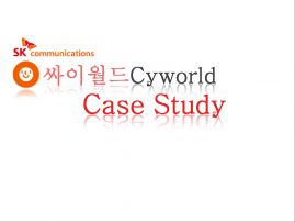 싸이월드Cyworld Case Study - 싸이월드 산업분석, 환경분석, 경쟁자 분석, 전략제시,swot.PPT자료-1페이지