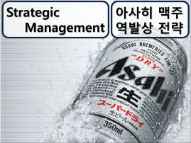 아사히맥주 역발상전략,아사히맥주마케팅전략,아사히맥주분석,일본맥주시장,일본맥주분석-1페이지