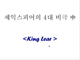 셰익스피어의 4대 비극 中 <리어왕 (King Lear)>.ppt-1페이지