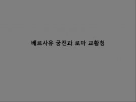 베르사유 궁전과 로마 교황청.ppt-1페이지