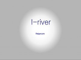 I-river Reigncom - 아이리버경영전략,아이리버마케팅전략,아이리버기업분석.PPT자료-1페이지