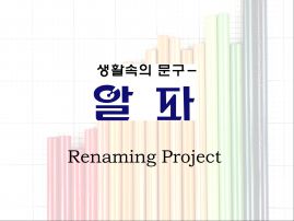 생활속의 문구, 알파 Renaming Project - 알파문구 리네이밍 프로젝트,리네이밍,리네임,브랜드리네이밍,리네이밍 기획.PPT자료-1페이지