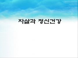 자살과 정신건강(자살이란, 청소년 자살, 노인 자살과 개입 사례, 자살 개입 방법).PPT자료-1페이지