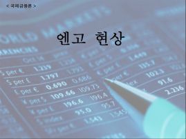 엔고 현상 - 엔고현상,엔고현상원인,엔고현상영향,엔화강세.PPT자료-1페이지