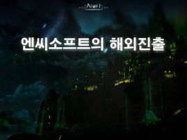 엔씨소프트의해외진출,엔씨소프트기업분석엔씨소프트해외마케팅,NcSoft기업분석,NcSoft해외진출-1페이지